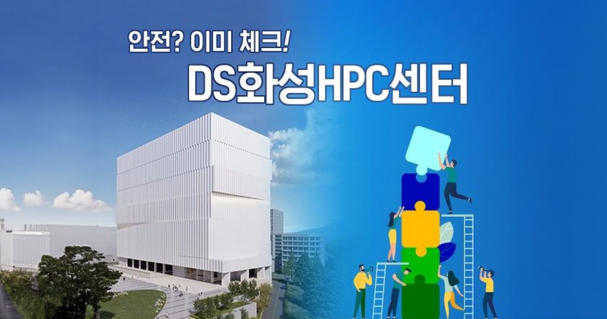 [안전? 체크!] DS화성HPC센터를 소개합니다. | 삼성반도체